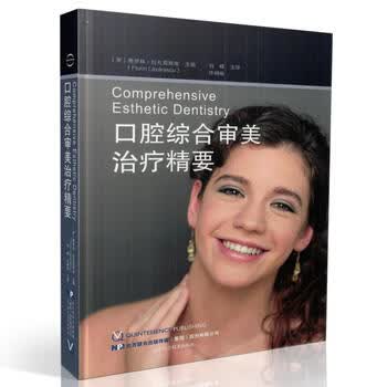 口腔综合审美治疗精要 辽宁科学技术出版社