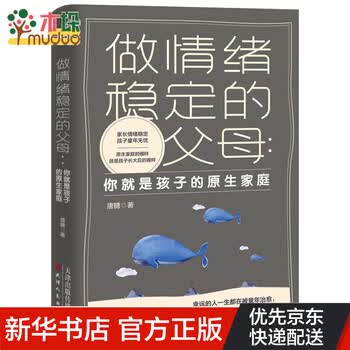 做情绪稳定的父母--你就是孩子的原生家庭