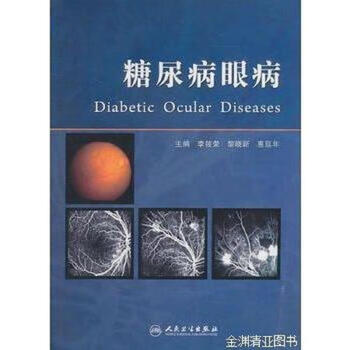 糖尿病眼病 惠延年,李筱荣,黎晓新编 人民卫生出版社旧书