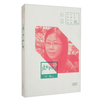 百年中篇小说名家经典：成长如蜕