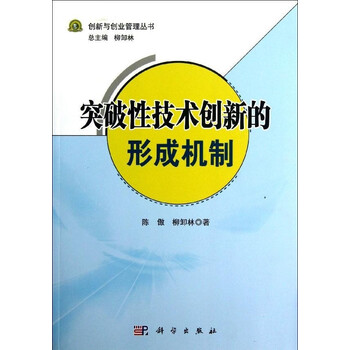 突破性技术创新的形成机制