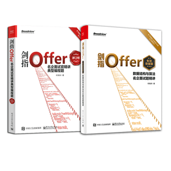 剑指Offer（第2版+专项突破版 共2本