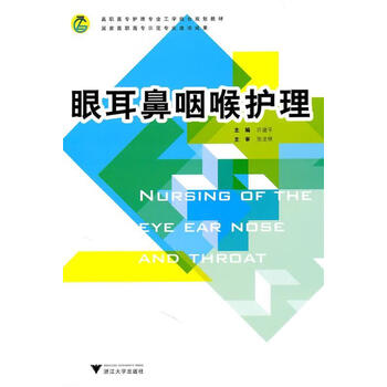 眼耳鼻咽喉护理【保证正版】