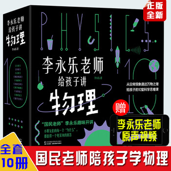 李永乐老师给孩子讲物理共10册这就是物理可怕的科学生物就要这么学神奇校车儿童书籍3-10岁这就是物理科学百科全书玩转科学