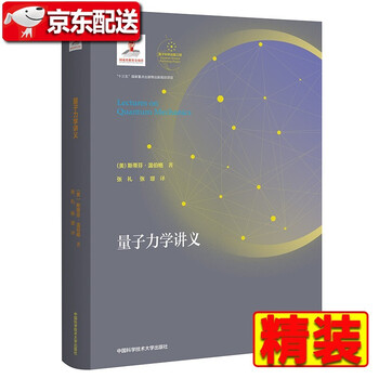 【精装】量子力学讲义 斯蒂芬·温伯格 量子科学出版工程第二辑 中科大出版社