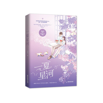 一夏星河