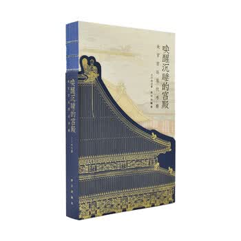 正品新书《唤醒沉睡的宫殿:故宫原状考察》 王子林， 故宫出版社