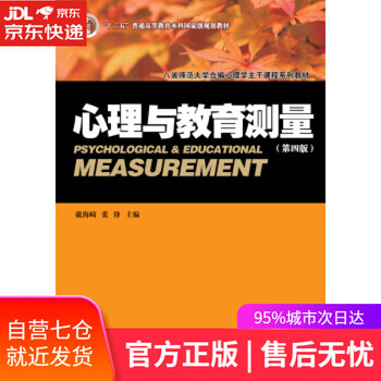 【正版图书】心理与教育测量 戴海琦,张锋 暨南大学出版社
