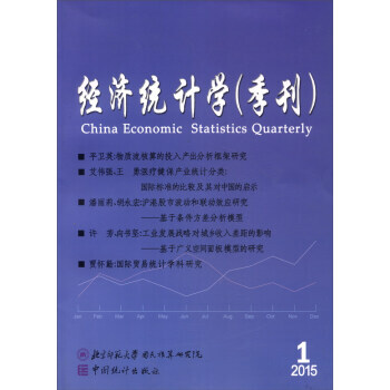 经济统计学 邱东 中国统计出版社·