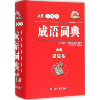 [上新]分类小学生成语词典
