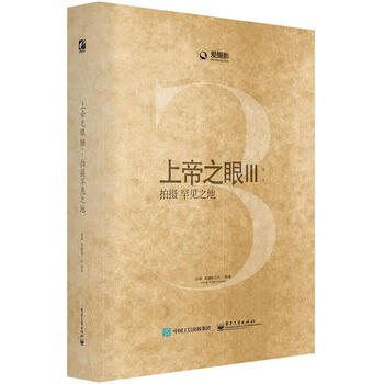 上帝之眼-拍摄罕见之地-III赵嘉　编著 电子工业出版社 9787121259708
