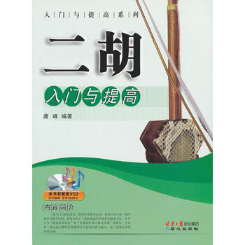 二胡入门与提高