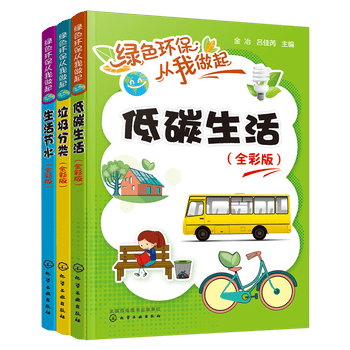 生活中的环保科普读物-绿色环保从我做起（套装3册）