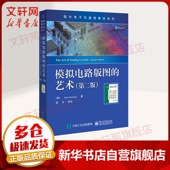 模拟电路版图的艺术 国外电子与通信教材系列