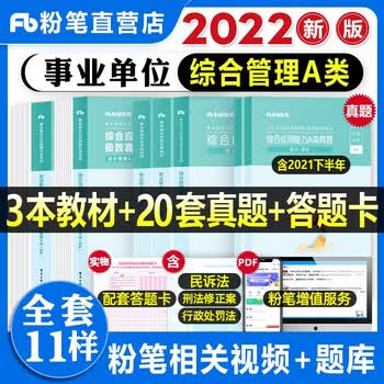 2022新版现货】粉笔事业编综合管理a类事业单位考试用书2022教材真题试卷 职业能力倾向测验+综合应用能力 湖北云南安徽广东宁夏贵州内蒙 （综合管理A类） 教材+真题 全套7本