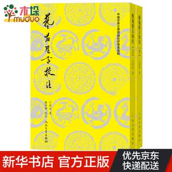 艺苑卮言校注 上下套装 中国古典文学理论批评专著选辑 古典诗歌艺苑卮言 校注 诗话