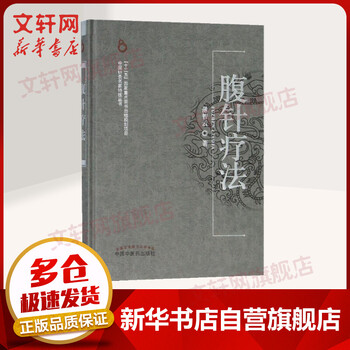 腹针疗法 中国针灸名家特技丛书