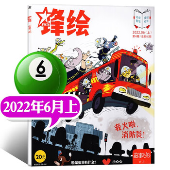 锋绘故事飞船杂志2022年6月上新另有预售及往期可选3-6岁宝宝会读亲子共读启蒙绘本期刊 2022年6月上