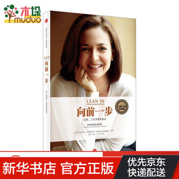 现货】向前一步 谢丽尔桑德伯格中文版 女性工作及领导意志全新升级珍藏版 欢乐颂安迪原型 樊登推荐异动