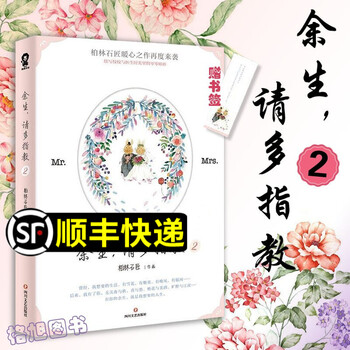 官方正版 《余生，请多指教》原著小说 柏林石匠著 四川文艺出版社 第2部