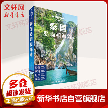 泰国岛屿和海滩 第3版 孤独星球Lonely Planet旅行指南系列
