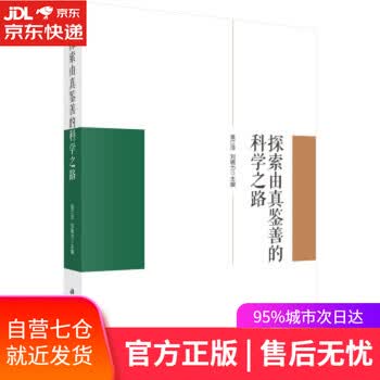 【正版图书】探索由真鉴善的科学之路 袁江洋,刘晓力 著 科学出版社