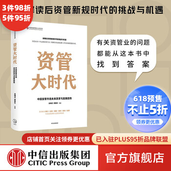资管大时代 中国资管市场未来改革与发展趋势吴晓灵 等著 中信出版社图书