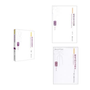 税法学研究文库（套装3册）