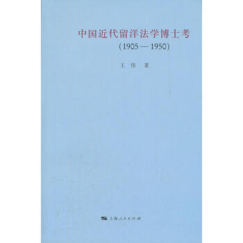 中国近代留洋法学博士考