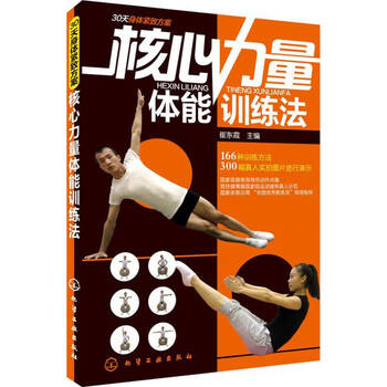 【正版图书】核心力量体能训练法
