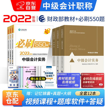 中级会计教材2022 中级会计职称2022教材全套三本+中级会计师题库必刷550题精选习题集 实务财务管理经济法12本 可搭东奥中级轻一轻松过关1