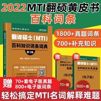 翻译硕士（MTI）百科知识词条词典（第3版）