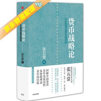 张五常教授经典作品集 货币战略论