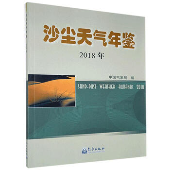 沙尘天气年鉴.2018年