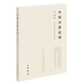 中国兵器史稿 周纬  书籍