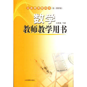 2022数学6六年级下册教师教学用书五四制