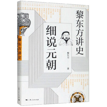 细说元朝(黎东方讲史)(精)