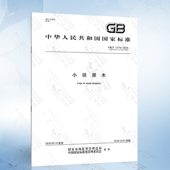 GB/T 11716-2018 小径原木