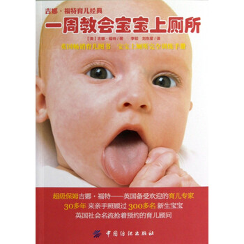 一周教会宝宝上厕所(吉娜·福特育儿经典)