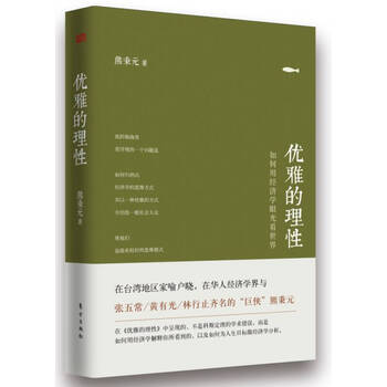 【正版图书】优雅的理性：如何用经济学眼光看世界