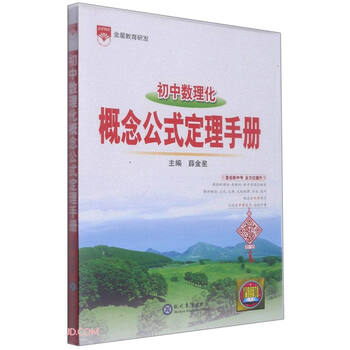 基础知识手册 初中数理化概念公式定理 适用于2022年 中考复习、中考备考知识