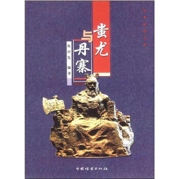 蚩尤与丹寨
