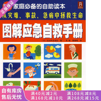 图解应急自救手册从灾难、事故、急病中拯救生命