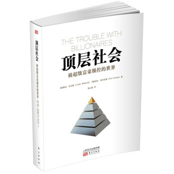 顶层社会:被超级富豪操控的世界 琳达.马克奎恩 著