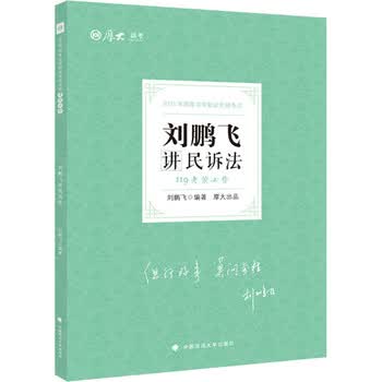 考前必背 刘鹏飞讲民诉法 2021 图书