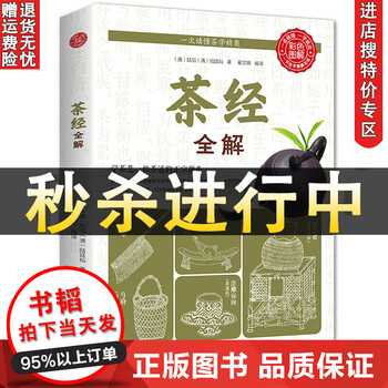 【书韬特价专区】茶经全解 读茶经悟茶道 中国茶道与中华茶艺传统文化国学经典书籍茶文化陆羽茶叶书籍