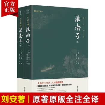 【包邮】淮南子（全注全译）（上下册） 谦德国学文库