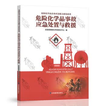 危险化学品事故应急处置与救援