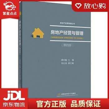 【新华正版】 房地产经营与管理 谭术魁 首都经济贸易大学出版社
