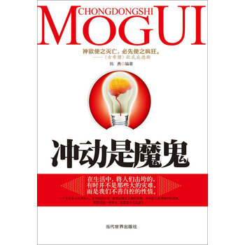 冲动是魔鬼